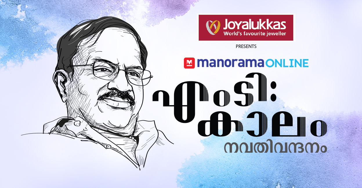 എംടിക്ക് നവതി വന്ദനവുമായി മനോരമ ഓൺലൈൻ - M T Vasudevan Nair | Literaryworld | Malayalam ...